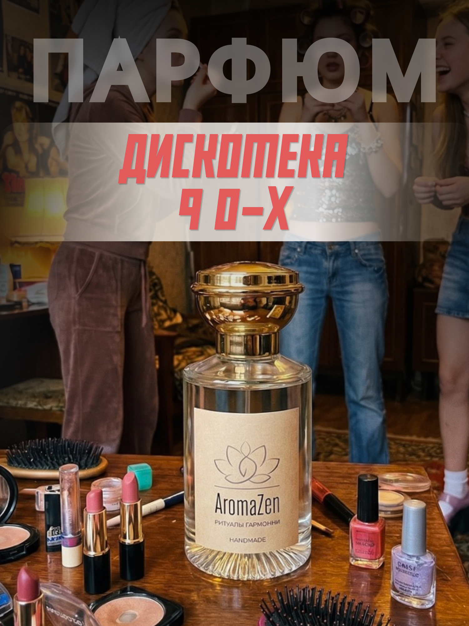 Арт парфюм "Дискотека 90-х", унисекс, ностальгия, детство / AromaZen