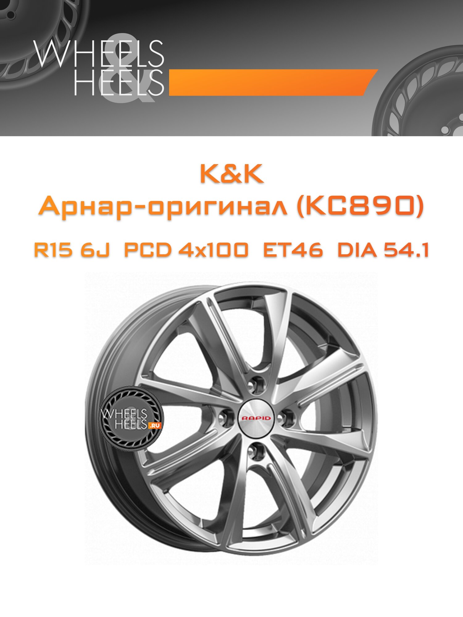 Диск автомобильный литой K&K Арнар-оригинал (КС890) 15x6 4x100 et46 dia54.1 Дарк платинум