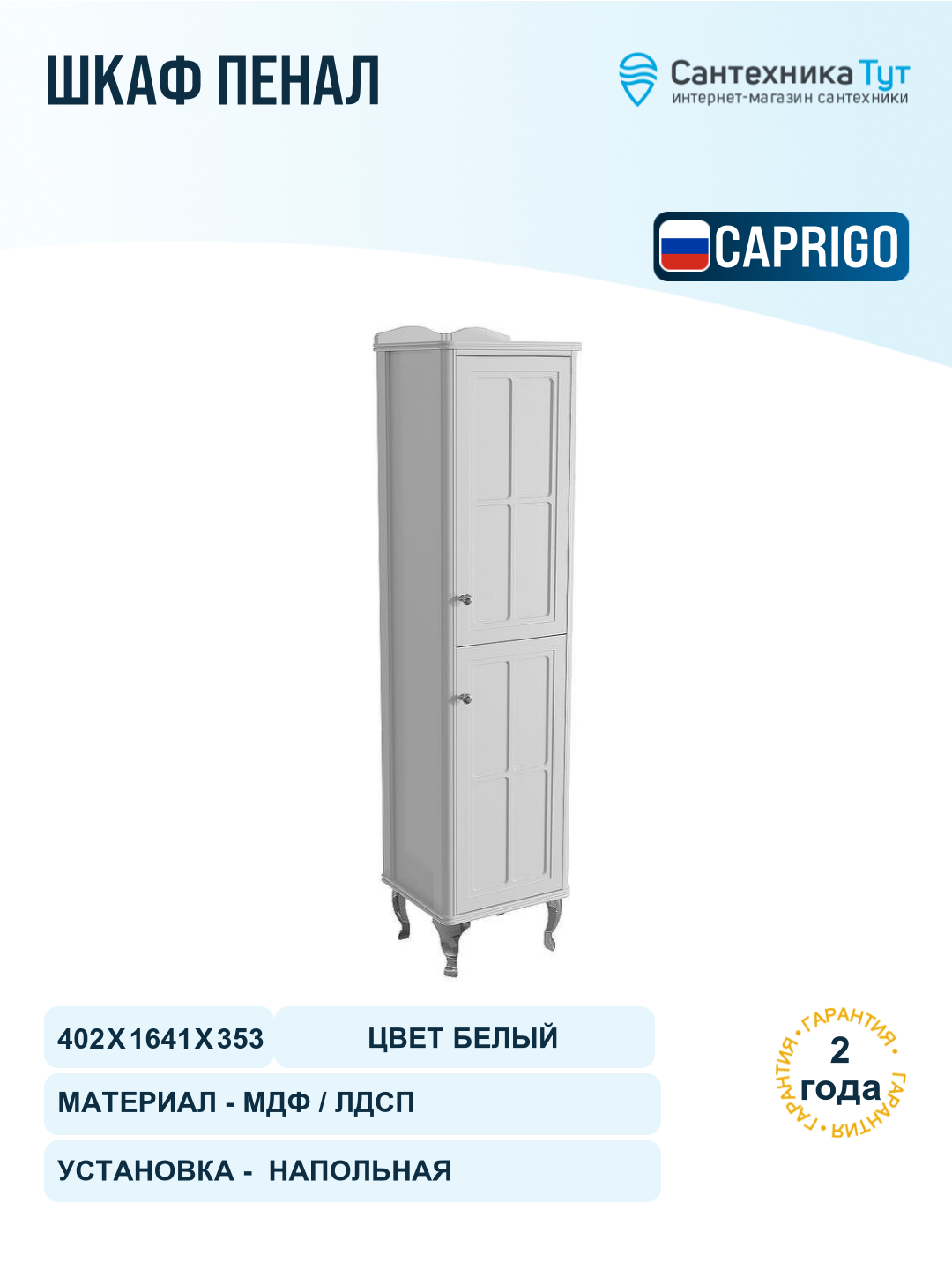 Шкаф пенал Caprigo Borgo 40 R 33450R-021.000.00.05 Белый матовый