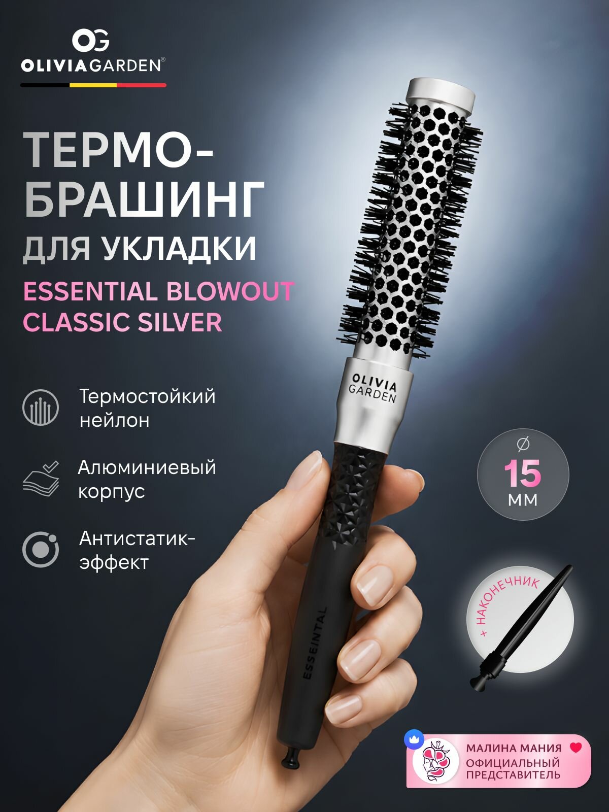 OLIVIA GARDEN Термобрашинг ESSENTIAL BLOWOUT CLASSIC Silver для укладки волос, 15 мм / Silver