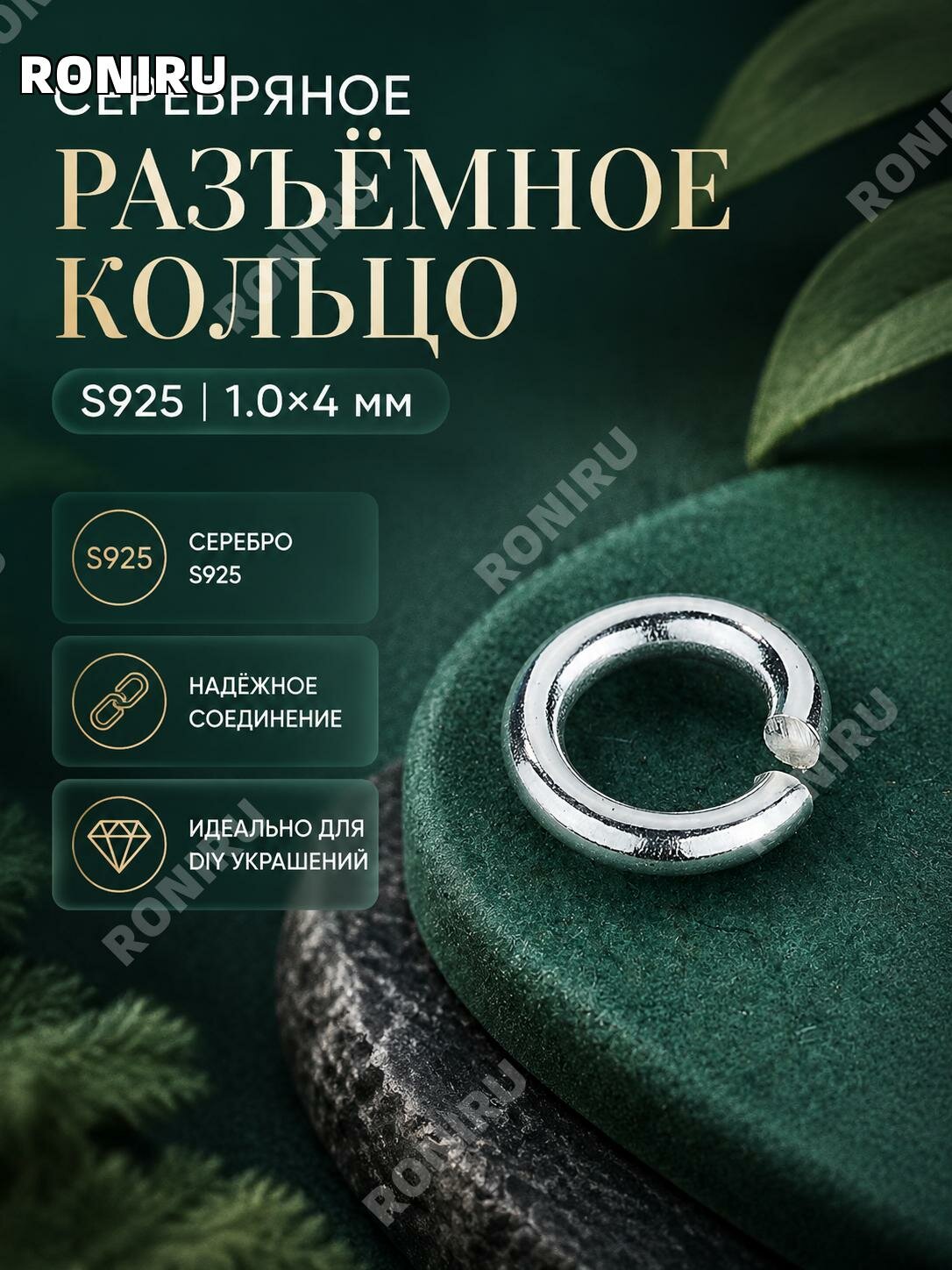 Разъемное соединительное кольцо S925 из серебра1,0 ×4 мм, белое