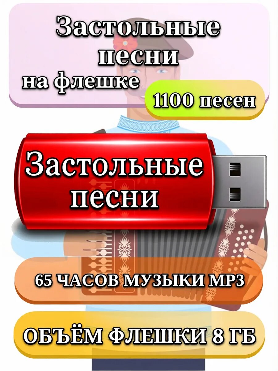 Застольные песни на USB флешке (1100 треков mp3)
