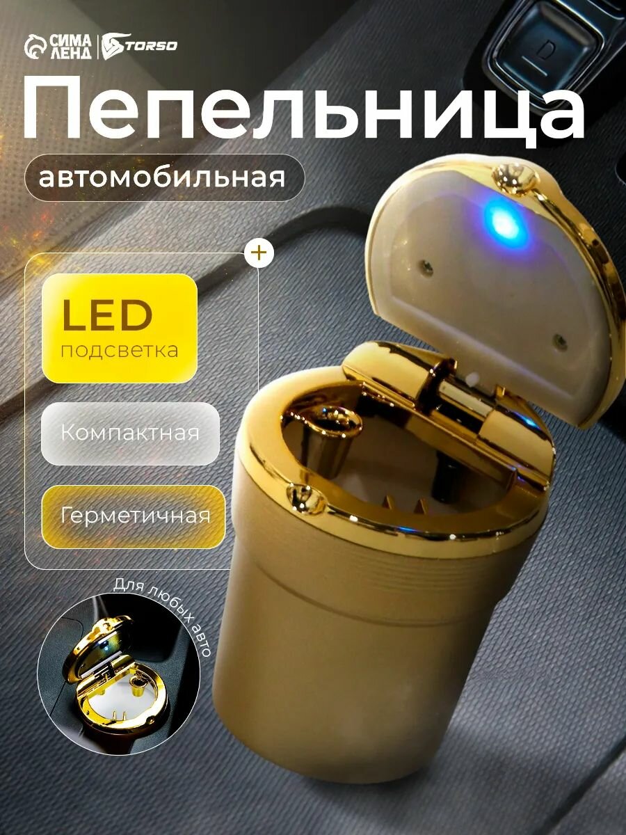 Пепельница автомобильная / Пепельница для авто с подсветкой / Пепельница в машину 7.5х9 см, золото