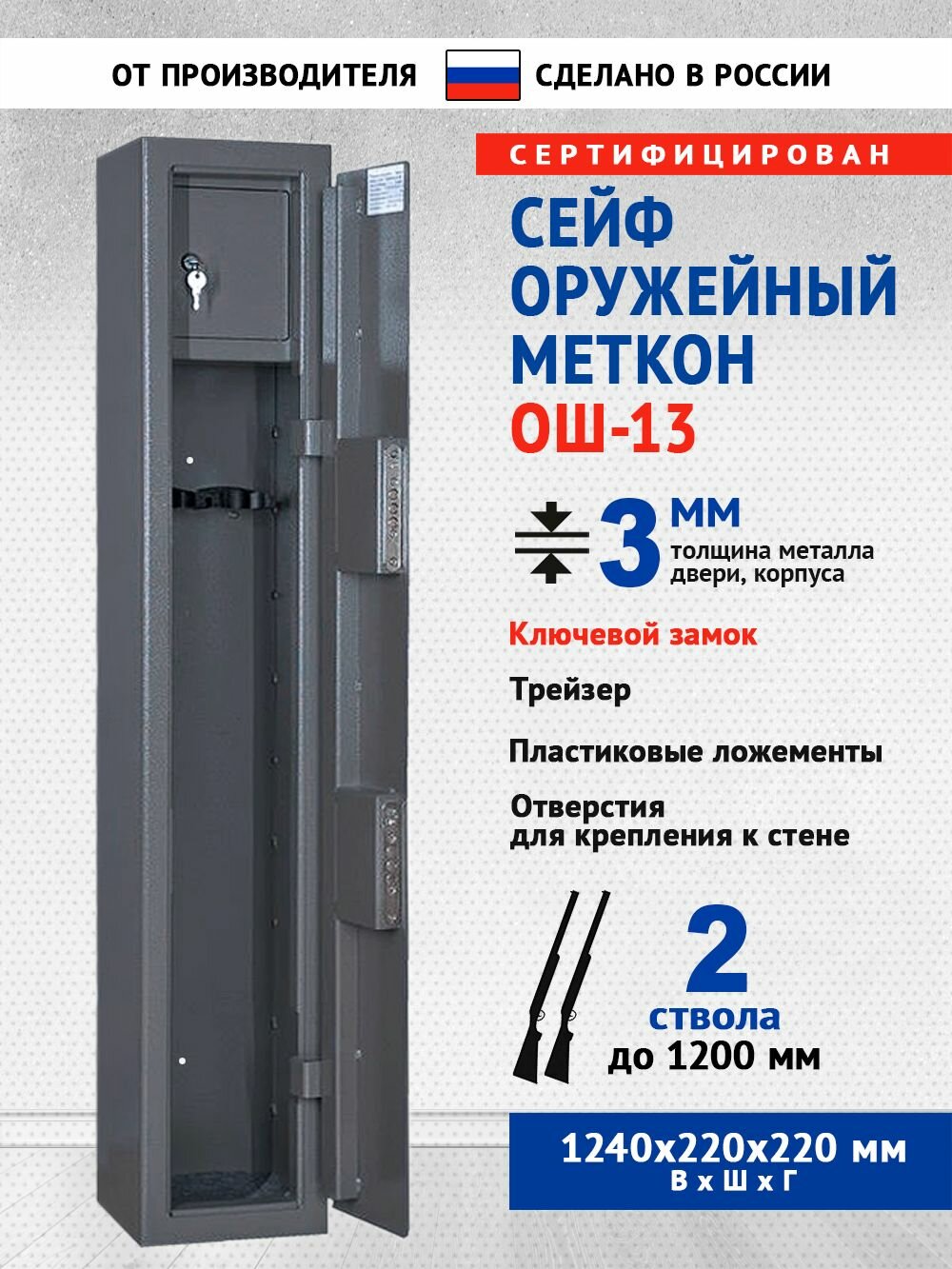 Сейф оружейный Меткон ОШ-13, В. Ш. Г. 1240х220х220