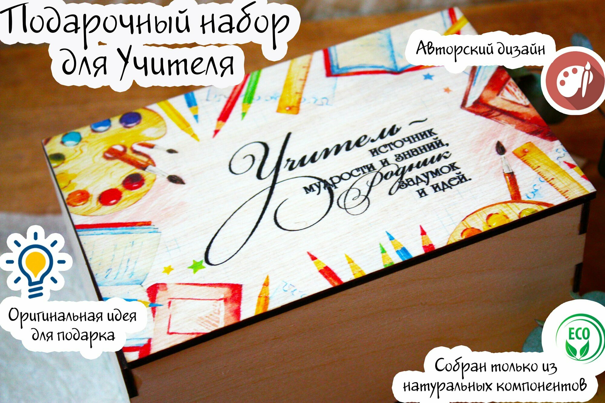 Набор подарочный Учителю/Подарок для Учителя/Классному Руководителю