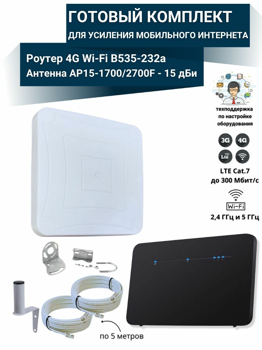 Интернет комплект роутер 3G/4G-WiFi B535-232a с уличной антенной MIMO 15-1700/2700F
