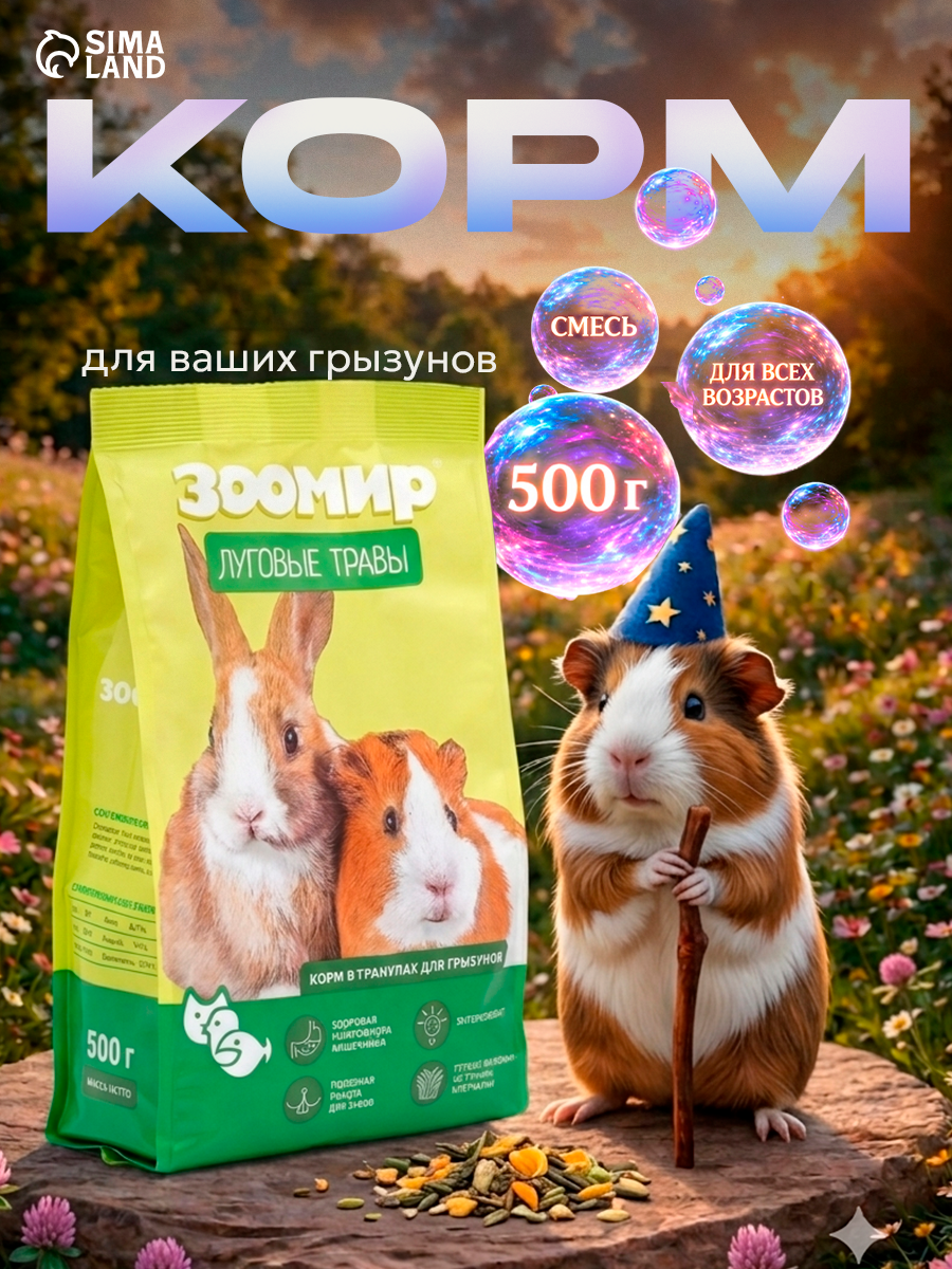 Корм "зоомир Луговые травы" для кроликов и грызунов, гранулы, 500 г