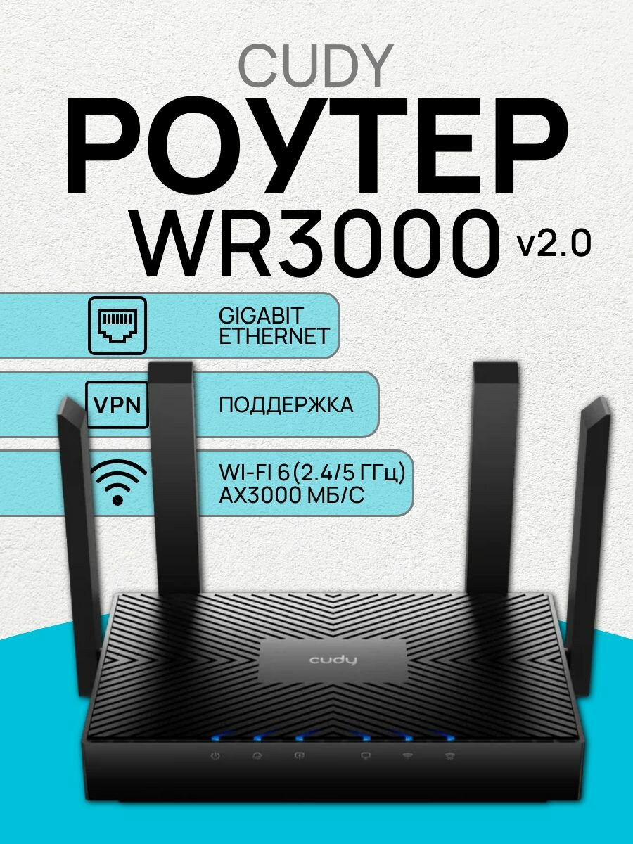 Роутер WiFi гигабитный CUDY WR3000 V2.0/AX3000 2.4+5Ghz/4 антенны/1WAN+3LAN 1Gb/Mesh