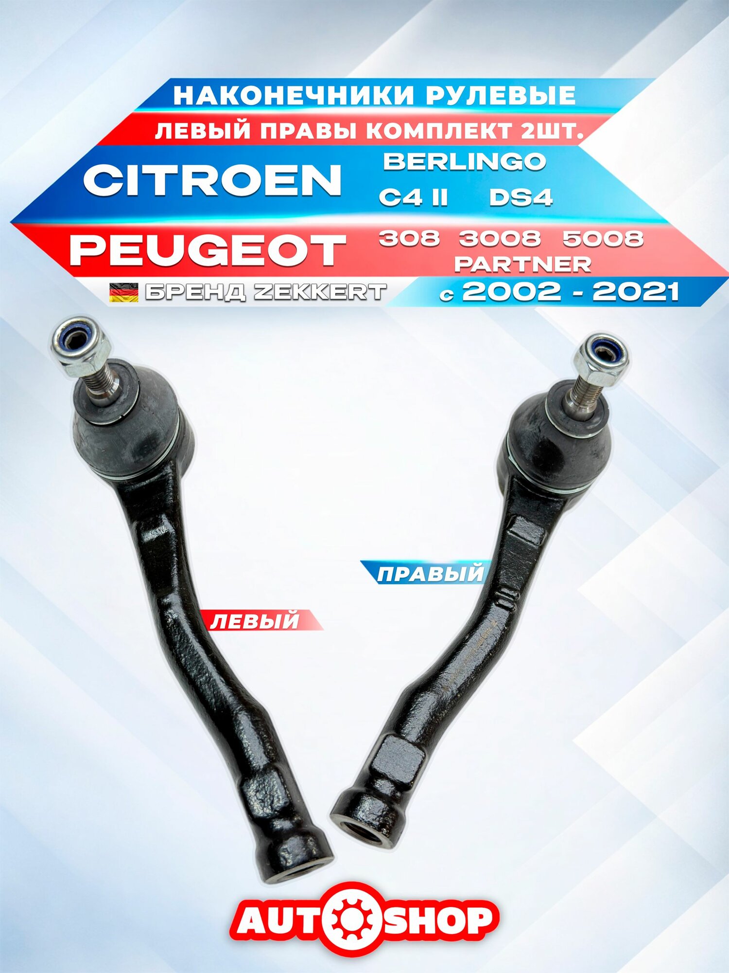 Рулевые Наконечники Комплект (из 2х шт.) CITRON / PEUGEOT Berlingo, Partner, C4, DS4, 308, 3008, 5008