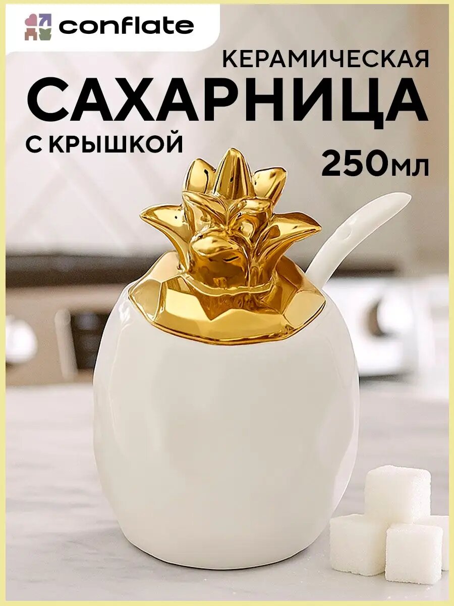 Фарфоровая сахарницаананас Conflate с ложкой и крышкой, премиум