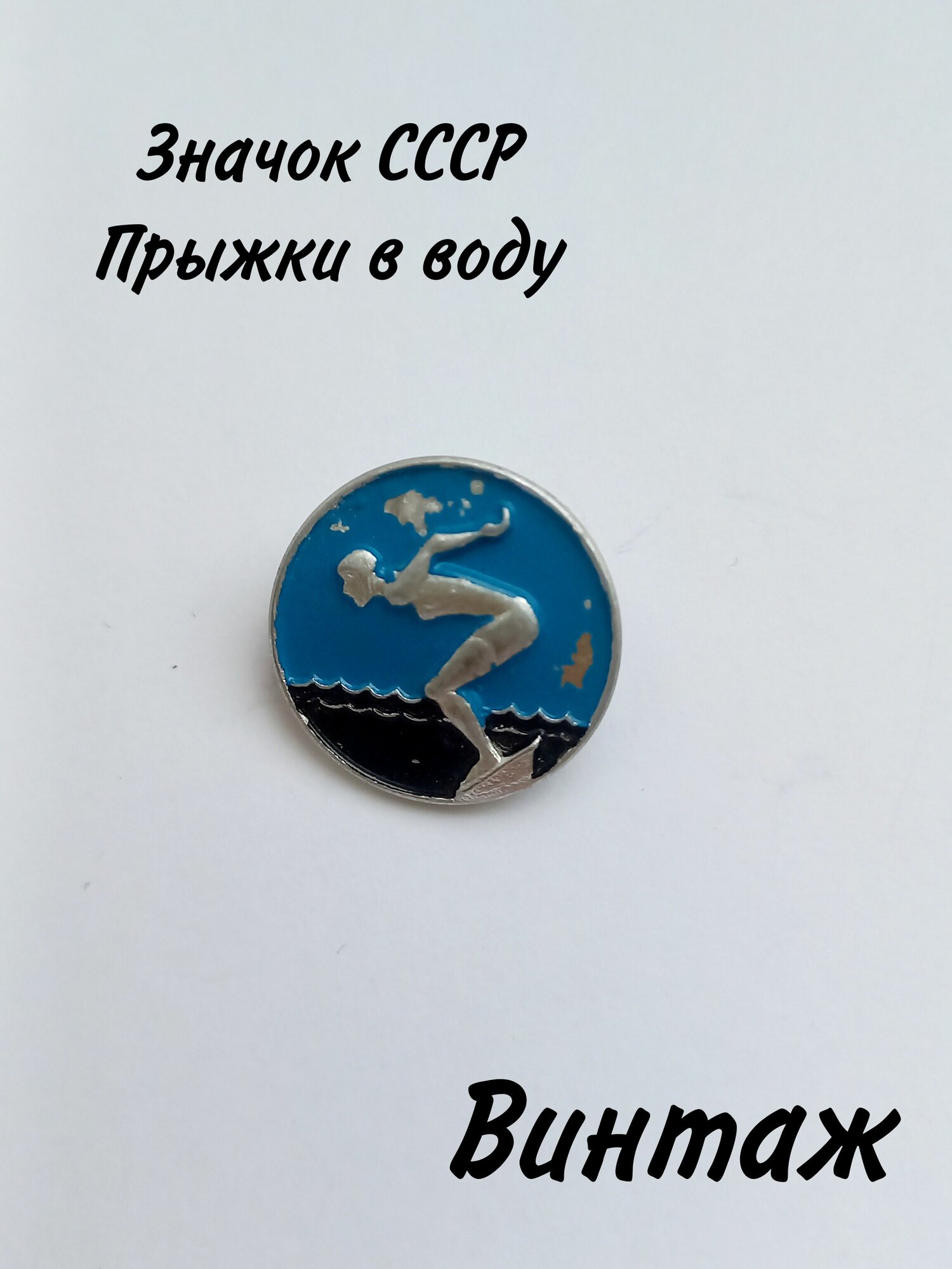 Значок Прыжки в воду коллекционный винтажный советский, металл, СССР