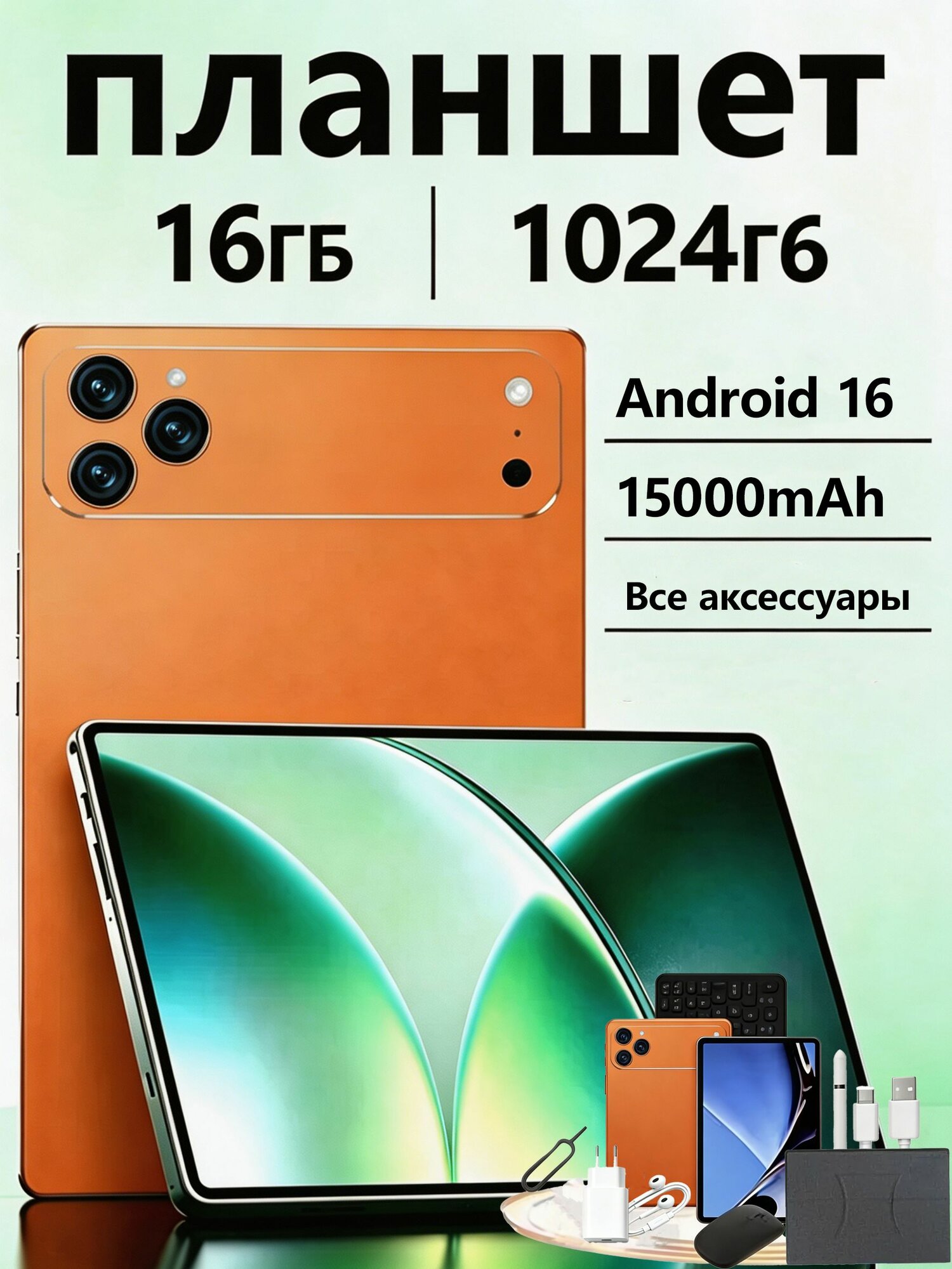 Планшет 16ГБ+1ТБ, 10.8" 2.5K, Android 16, 5G, 15000мАч, 8-ядерный, Камеры 32+64 МП, Полный комплект