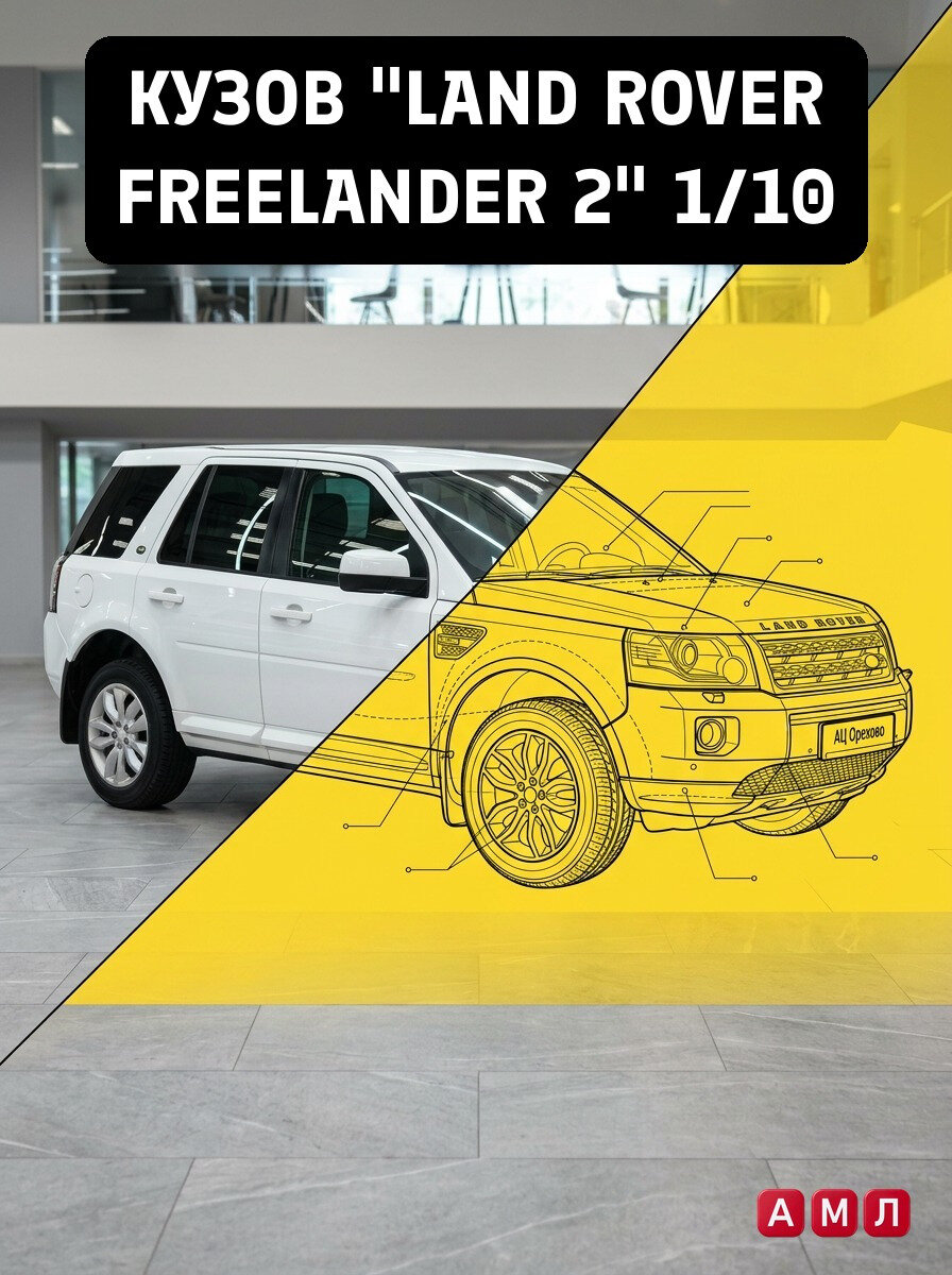 Проект чертеж Кузов Land Rover Freelander 2 в масштабе 1/10 Ленд Ровер Фрилендер из пластика для радиоуправляемых моделей р/у своими руками - скачать и распечатать чертежи с размерами, пошаговая и поэтапная схема сборк