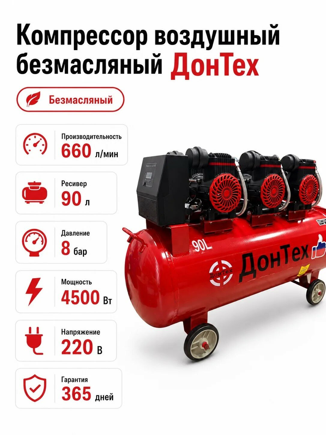Компрессор ДонТех КБ-660/90, воздушный, безмасляный, бесшумный, 8 бар, 220В, 4500Вт, 660 л/мин, 90л