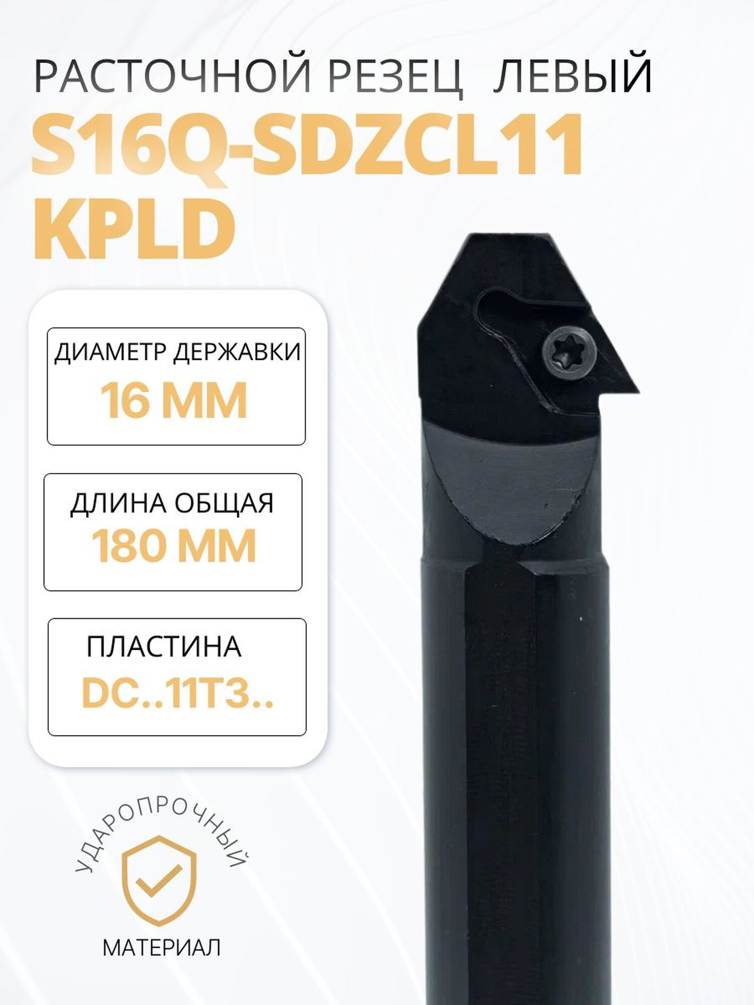 Резец расточной S16Q-SDZCL11 KPLD для внутреннего точения по металлу, левая (пластина DC** 11T3**)