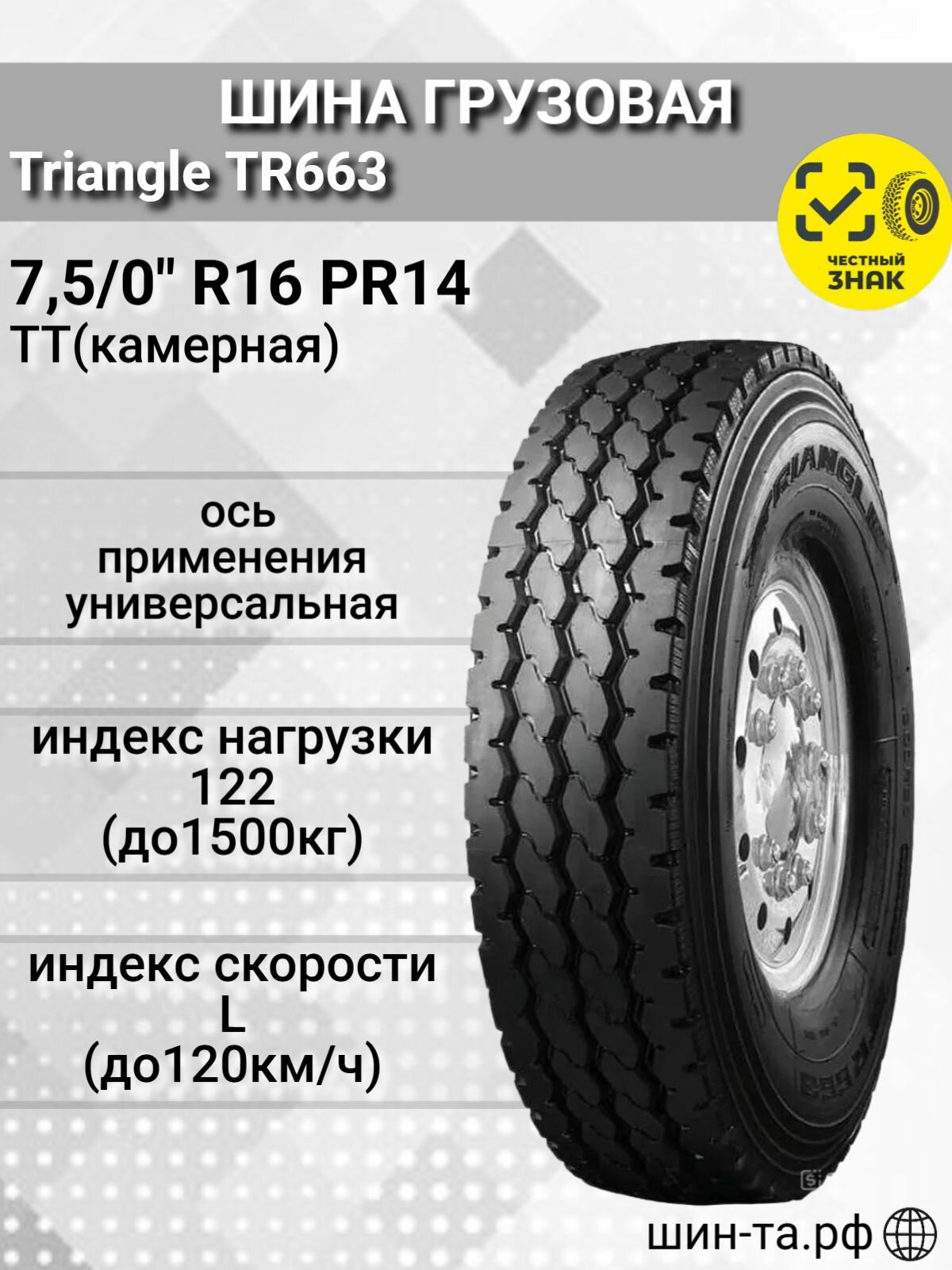 Шина грузовая Triangle TR663 7,5/0 R16 122/118 L 14PR ТТF