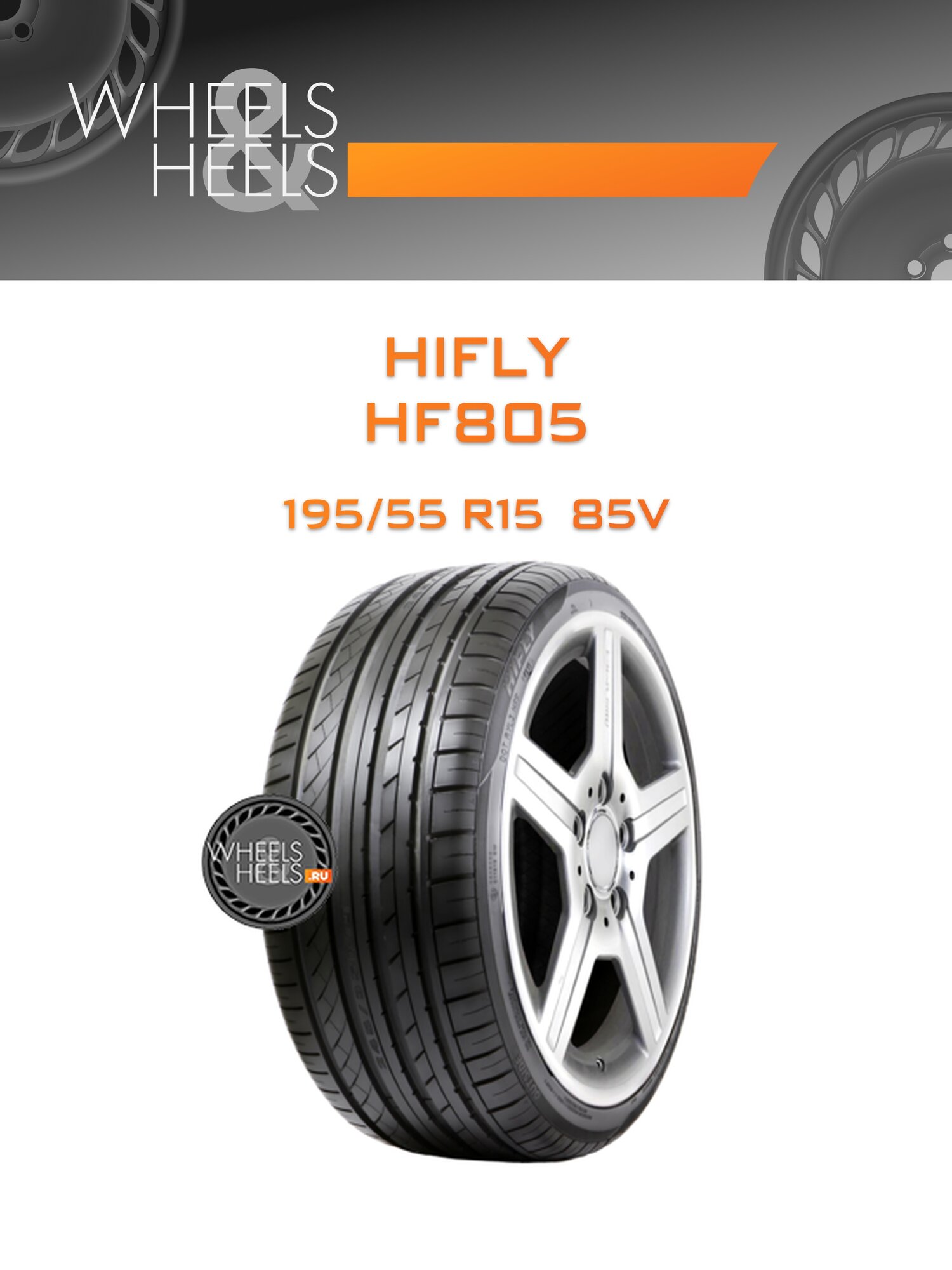 Шина автомобильная HiFly HF805 195/55 R15 85V SUMMER, летняя, универсальная