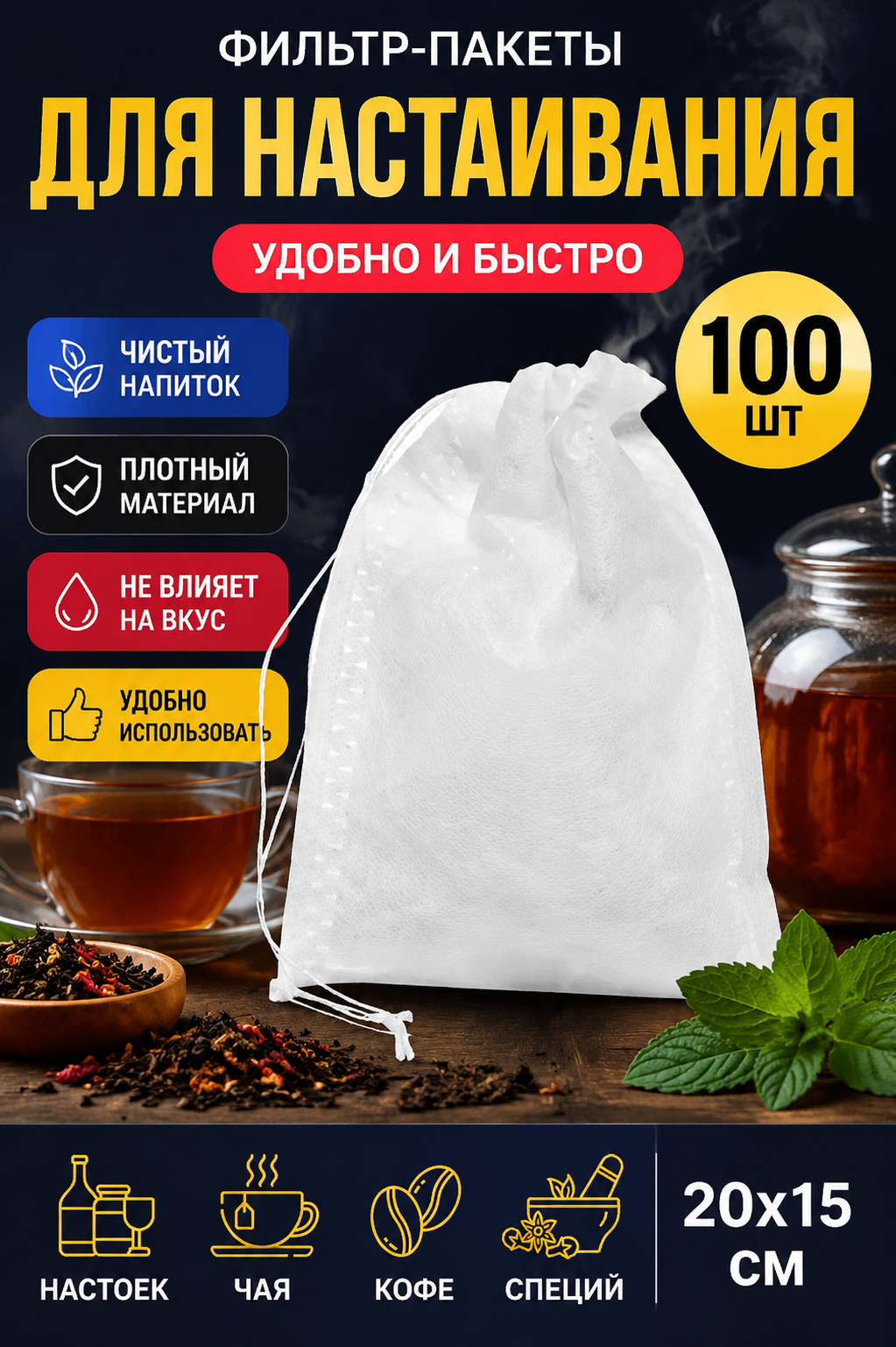 Фильтр пакеты с затяжкой 20x15 см 100 шт для настоек, чая, кофе, специй
