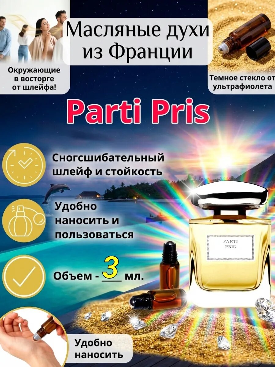 Parti Pris / Парти При — унисекс‑масляные духи с древесно‑мускусными и цветочными оттенками, универсальный стойкий аромат — 3 мл.