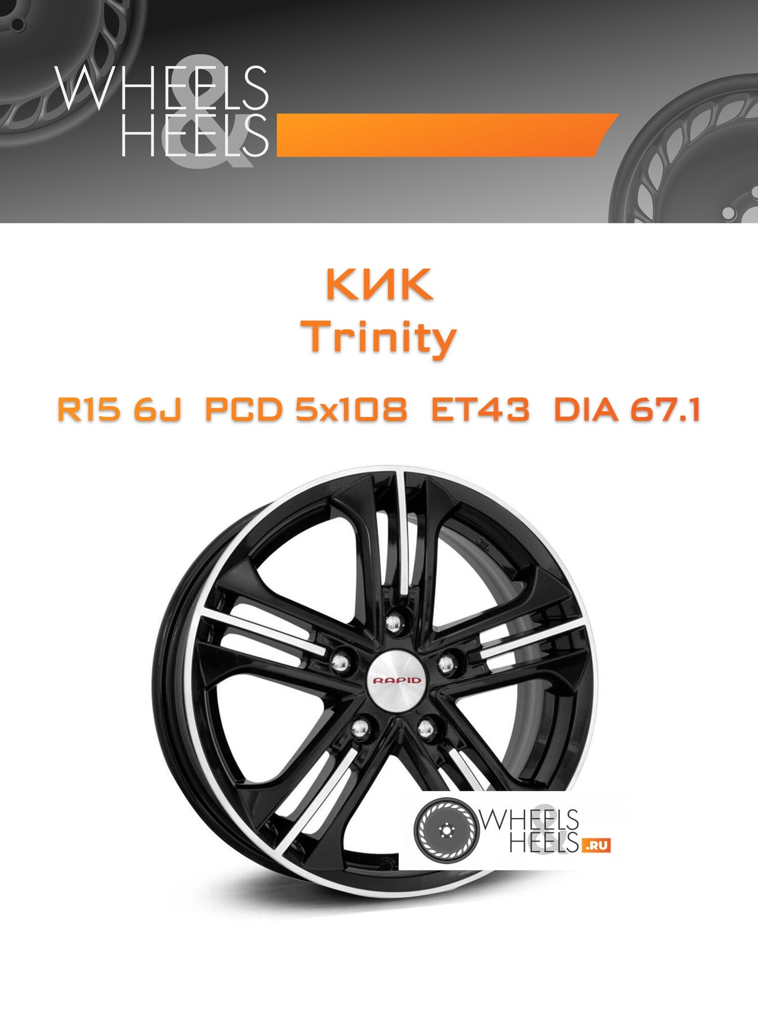 Диск автомобильный литой КиК Trinity 15x6 5x108 et43 dia67.1 Черный с полированной лицевой поверхностью
