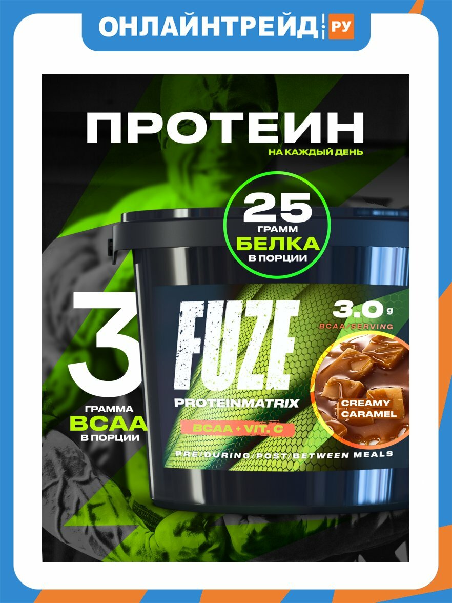 Протеин Fuze 47% +BCAA сливочная карамель 3000г