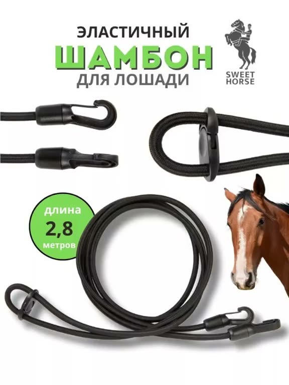 Sweethorse / Шамбон для лошади эластичный, длина 2.8м, черный — фото 1