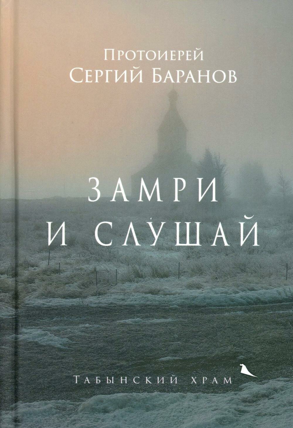 Замри и слушай Сергий (Баранов), протоиерей, Издательство никея 2026