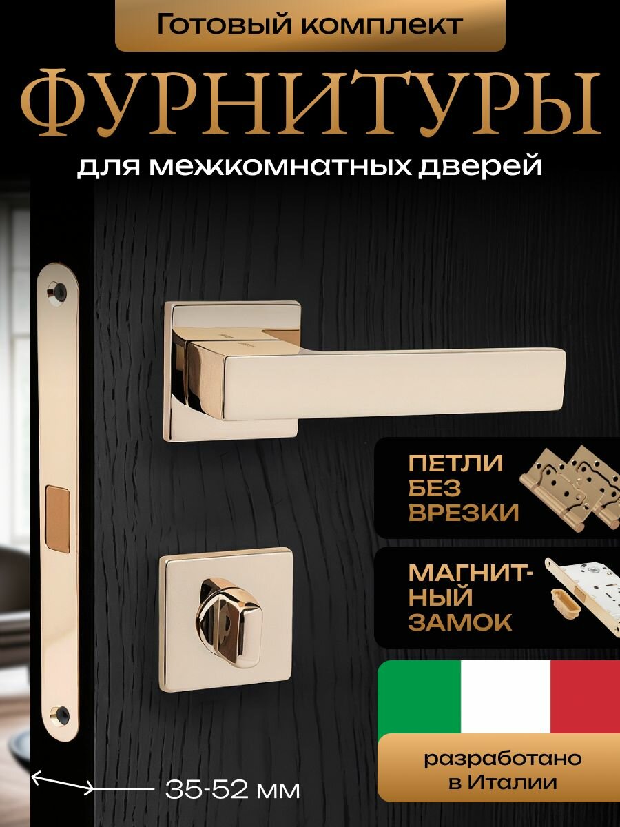 Комплект: Ручка + защелка + петли + фиксатор-завертка / фурнитура дверная межкомнатная, сантехнический, магнитный замок для двери, Золото блестящее / VANTAGE
