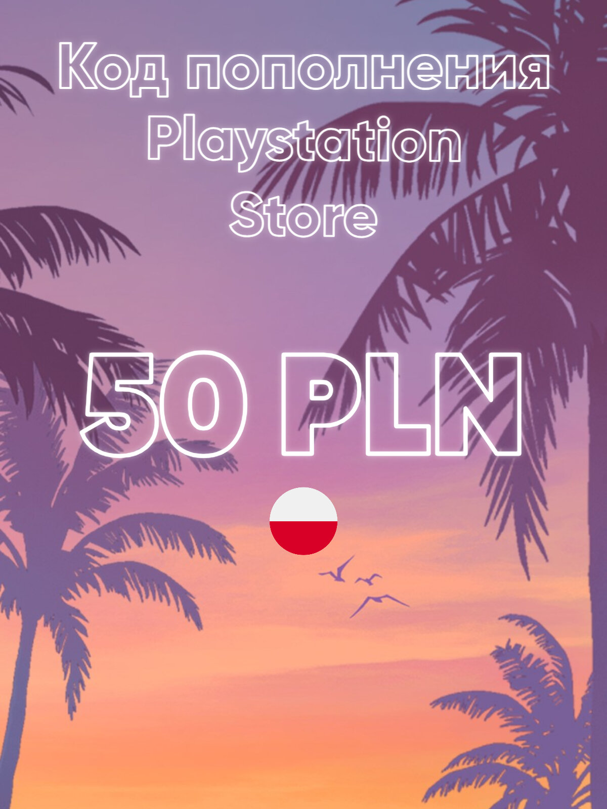 50 PLN Карта пополнения PSN Польша – код PlayStation / PS Store