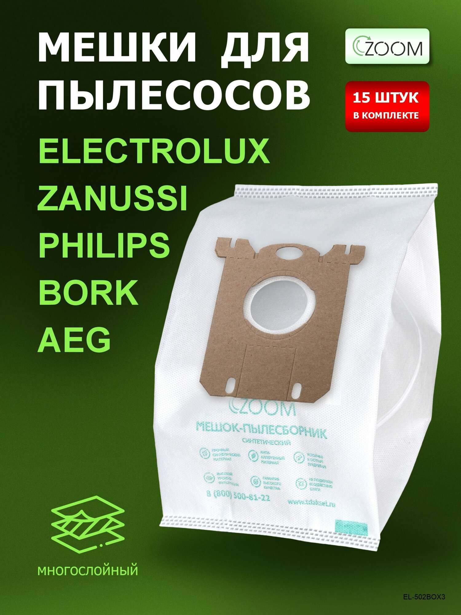 Мешки для пылесоса ELECTROLUX , ZANUSSI, AEG, PHILIPS - 15 шт + 3 микрофильтра, бренд Zoom