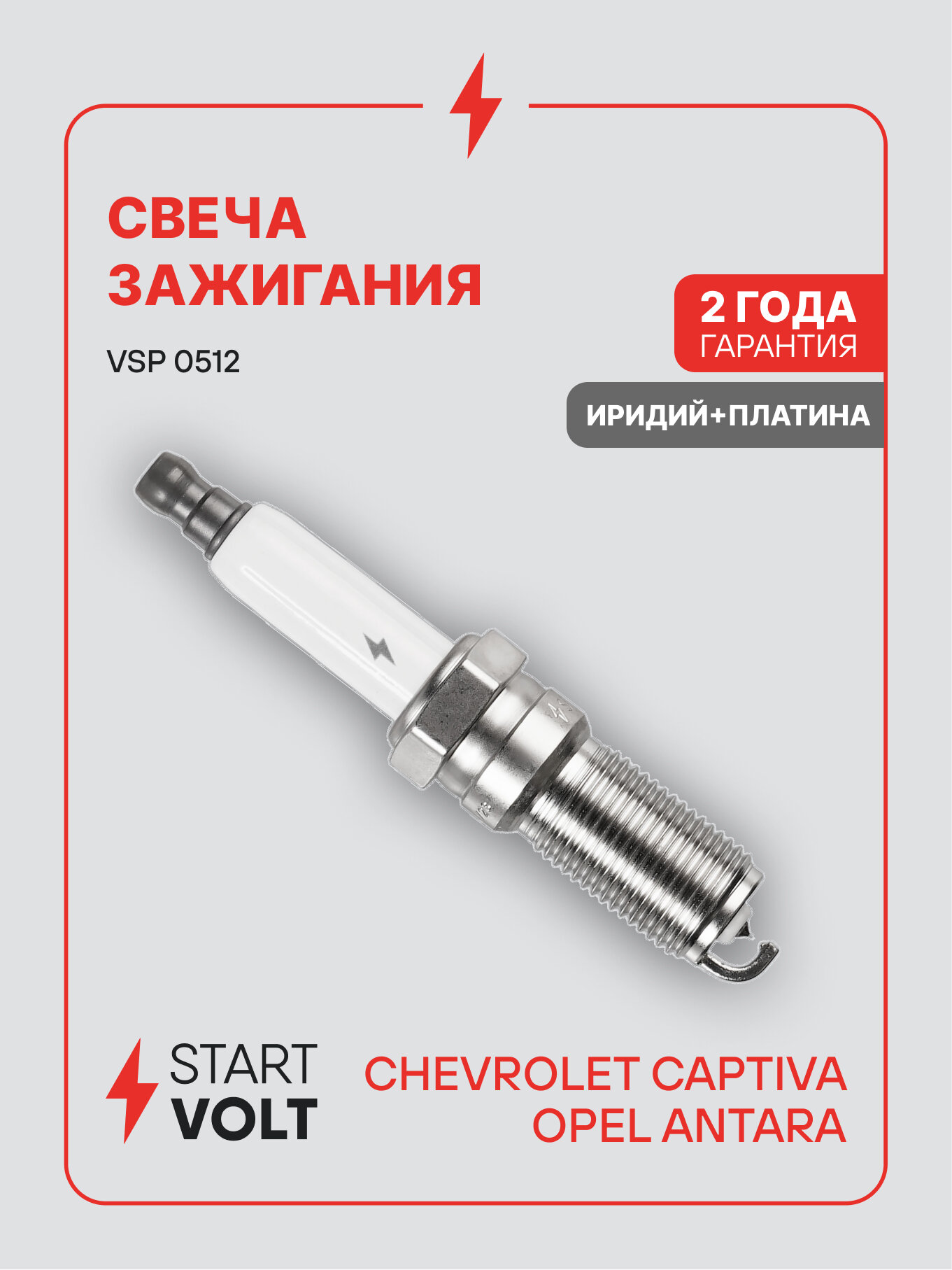Свеча зажигания для автомобилей Chevrolet Captiva C100 (10-)/Opel Antara (10-) 2.4i Ir+Pt VSP 0512 StartVolt