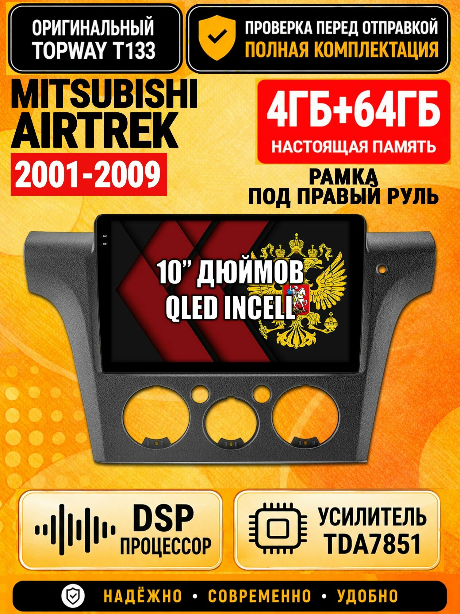 Автомагнитола 4гб+64гб (настоящая, не фейк) для MITSUBISHI AIRTREK (2001-2009), Android с усилителем TDA7851 и DSP, правый руль