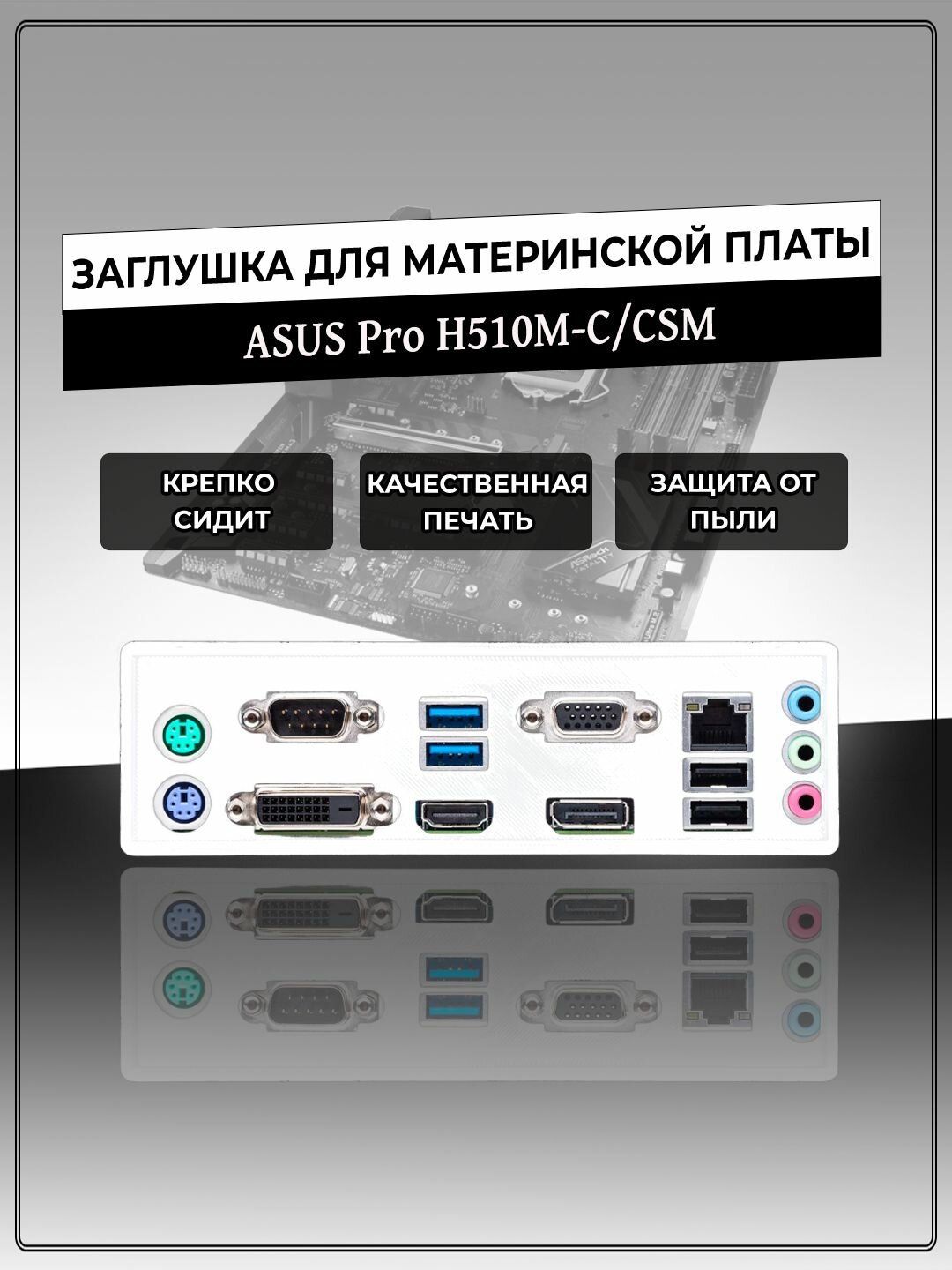 Заглушка для материнской платы ASUS PRO H510M-C/CSM