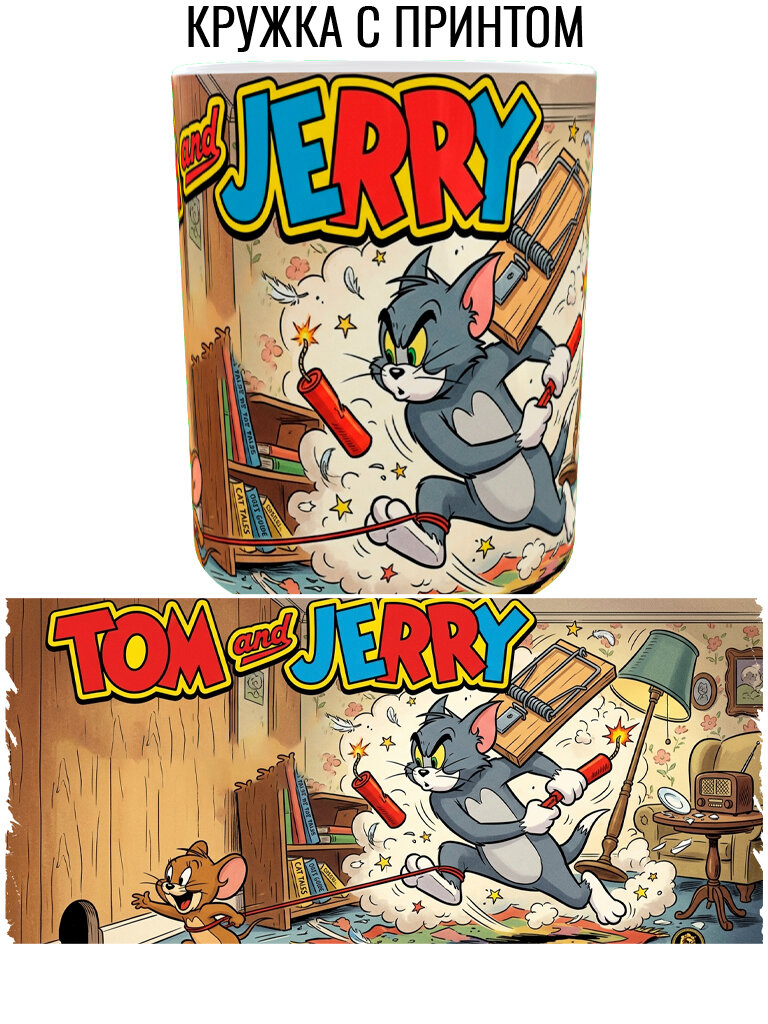 Кружка Том и Джерри / Tom and Jerry (1)