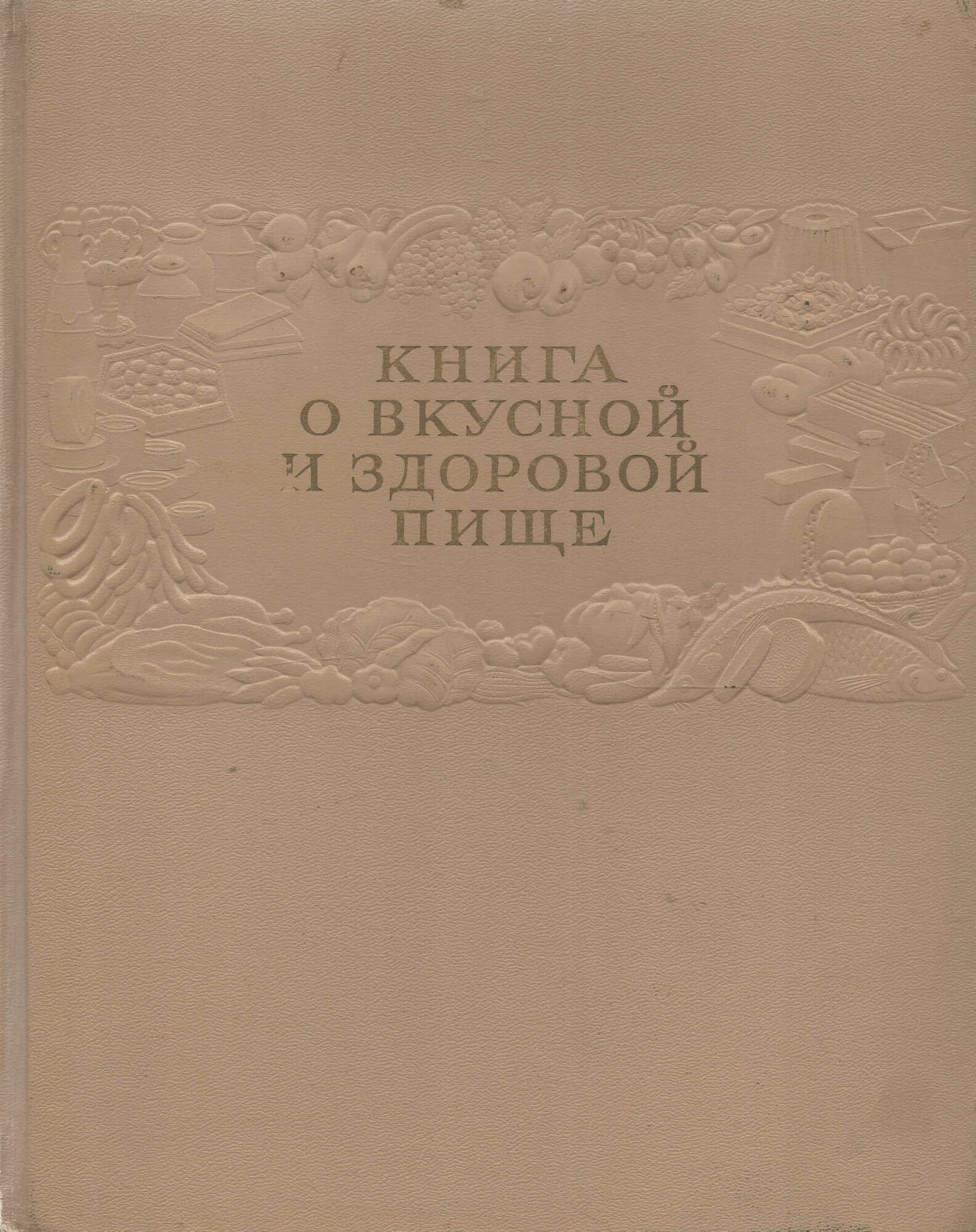 Книга о вкусной и здоровой пище