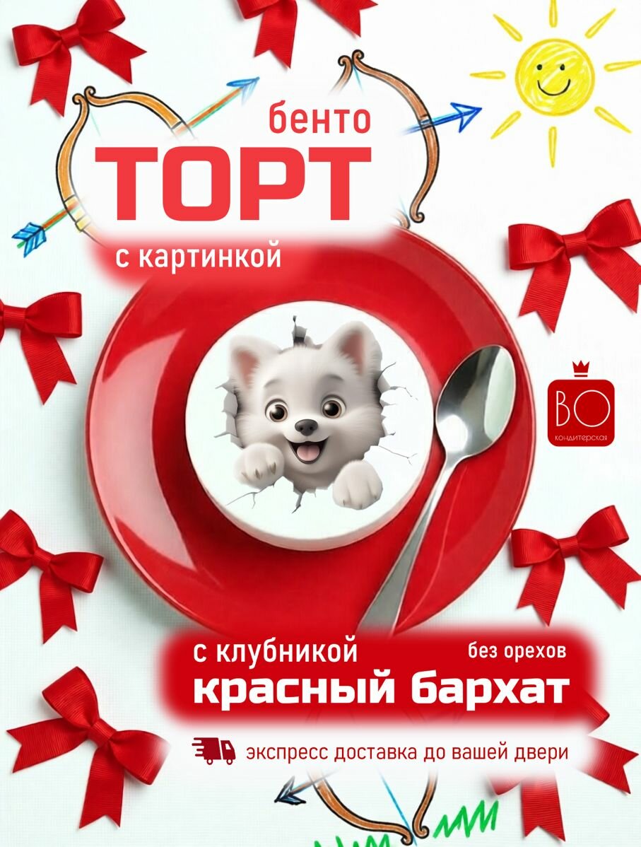 Бенто-торт в подарок мальчику с картинкой Милая собачка ворвалась! с начинкой бисквит красный бархат с клубникой , 450 грамм