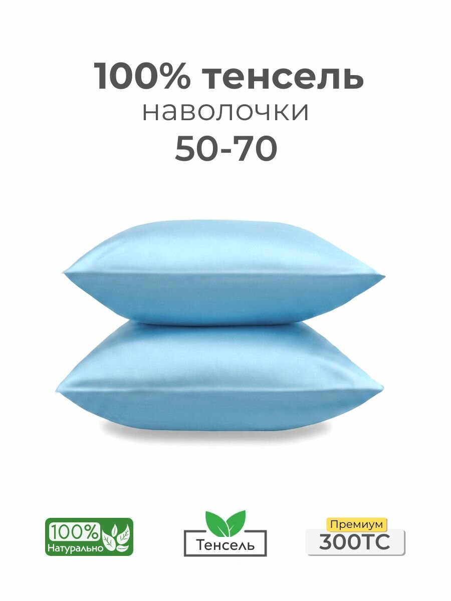 Наволочки, 50x70, 2 шт, тенсель, голубой, Coho Home
