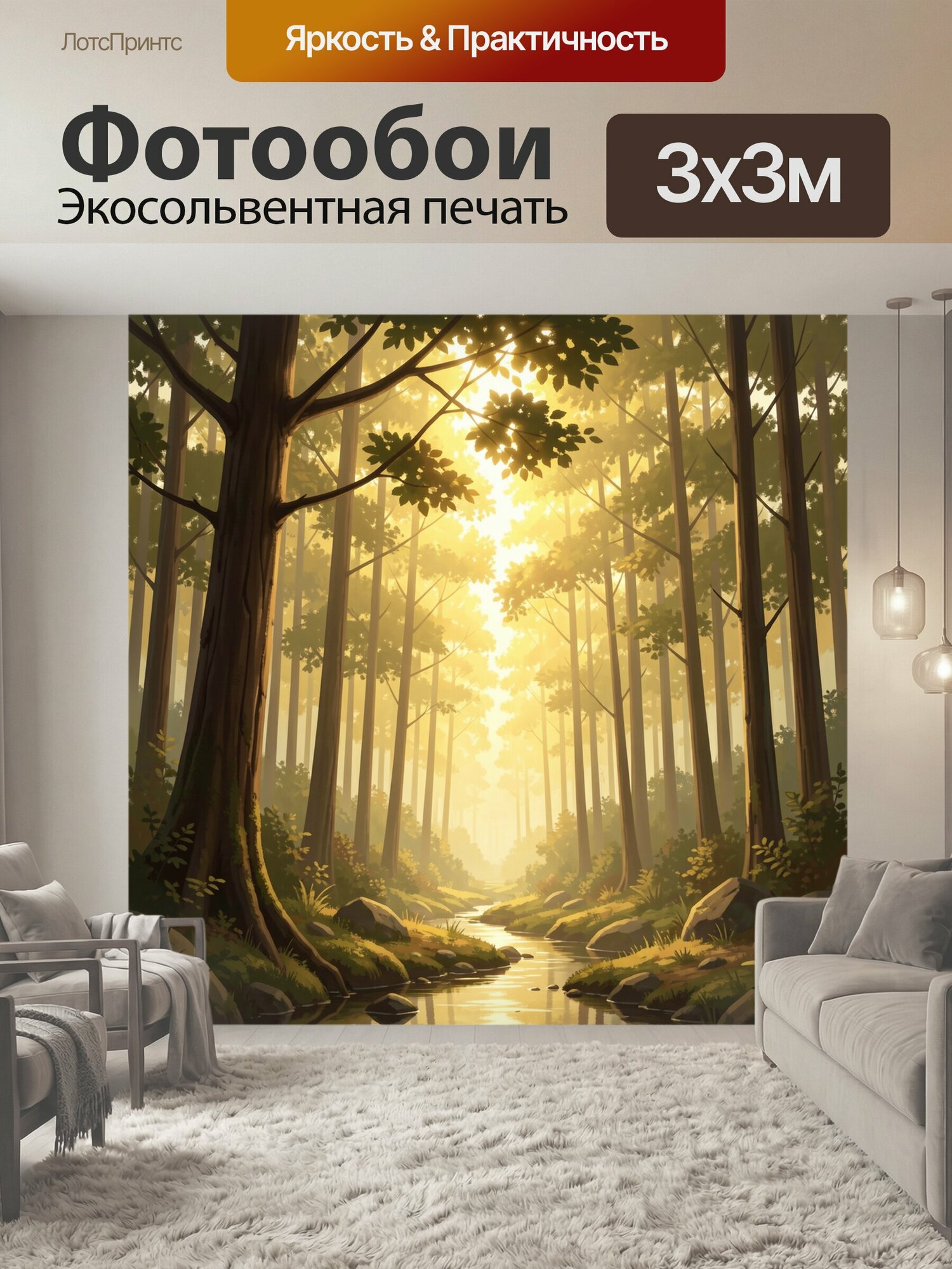 Фотообои "Солнечный лесной ручей. Лесной пейзаж в золотистом утреннем свете: высокие деревья, мягкая дымка, извилистая вода, камни и зелень." 300x300 см. экосольвентная печать