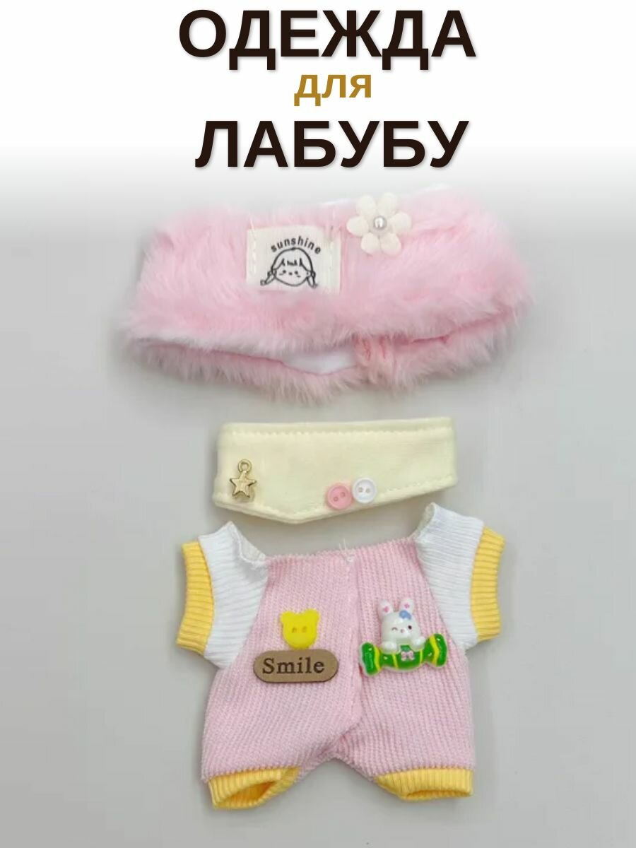 Одежда для Лабубу Labubu одежда для кукол наряд для Labubu