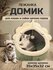 ZIN BEE Лежанка-домик для кошек и собак мелких пород 35х35х32 см
