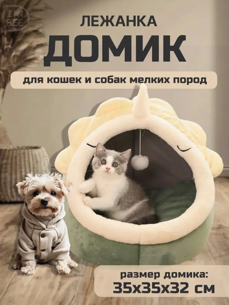 ZIN BEE Лежанка-домик для кошек и собак мелких пород 35х35х32 см