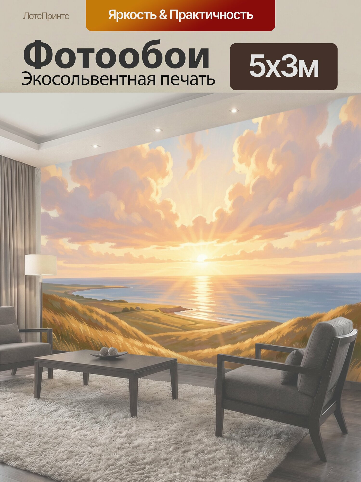 Фотообои "Морской пейзаж с закатным небом. Живописное побережье с холмами, золотистыми травами и сияющим горизонтом над водой. Нежные облака." 500x300 см. экосольвентная печать