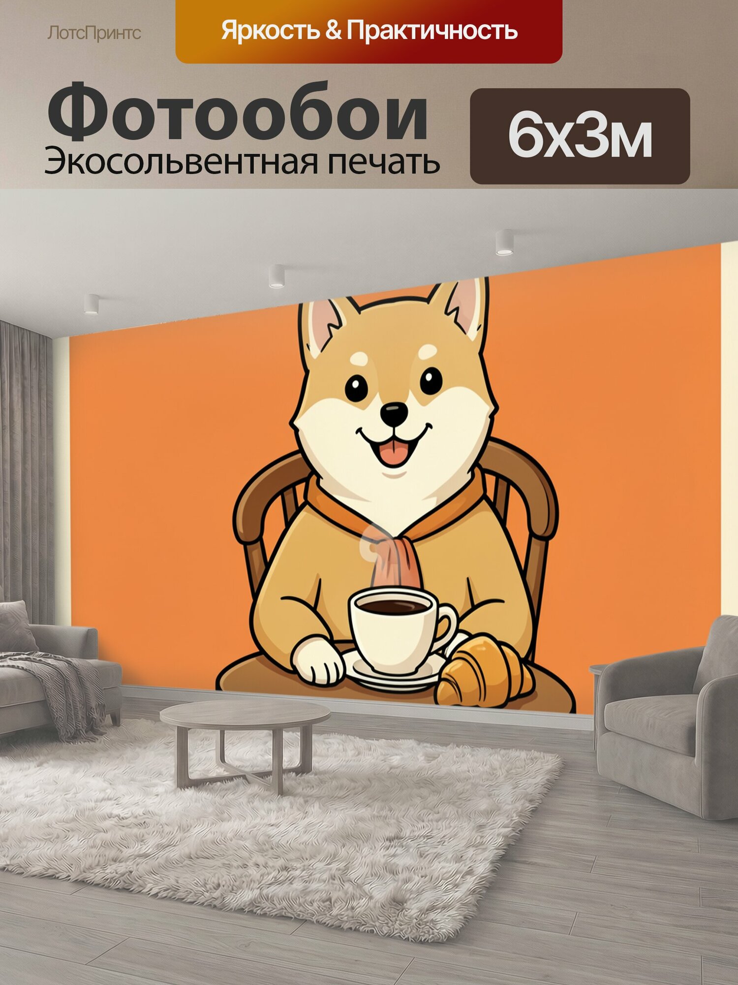 Фотообои "Милый пёс за столиком. Мультяшный щенок в тёплом свитере сидит за круглым столом с чашкой горячего напитка и круассаном. Оранжевый." 600x300 см. экосольвентная печать