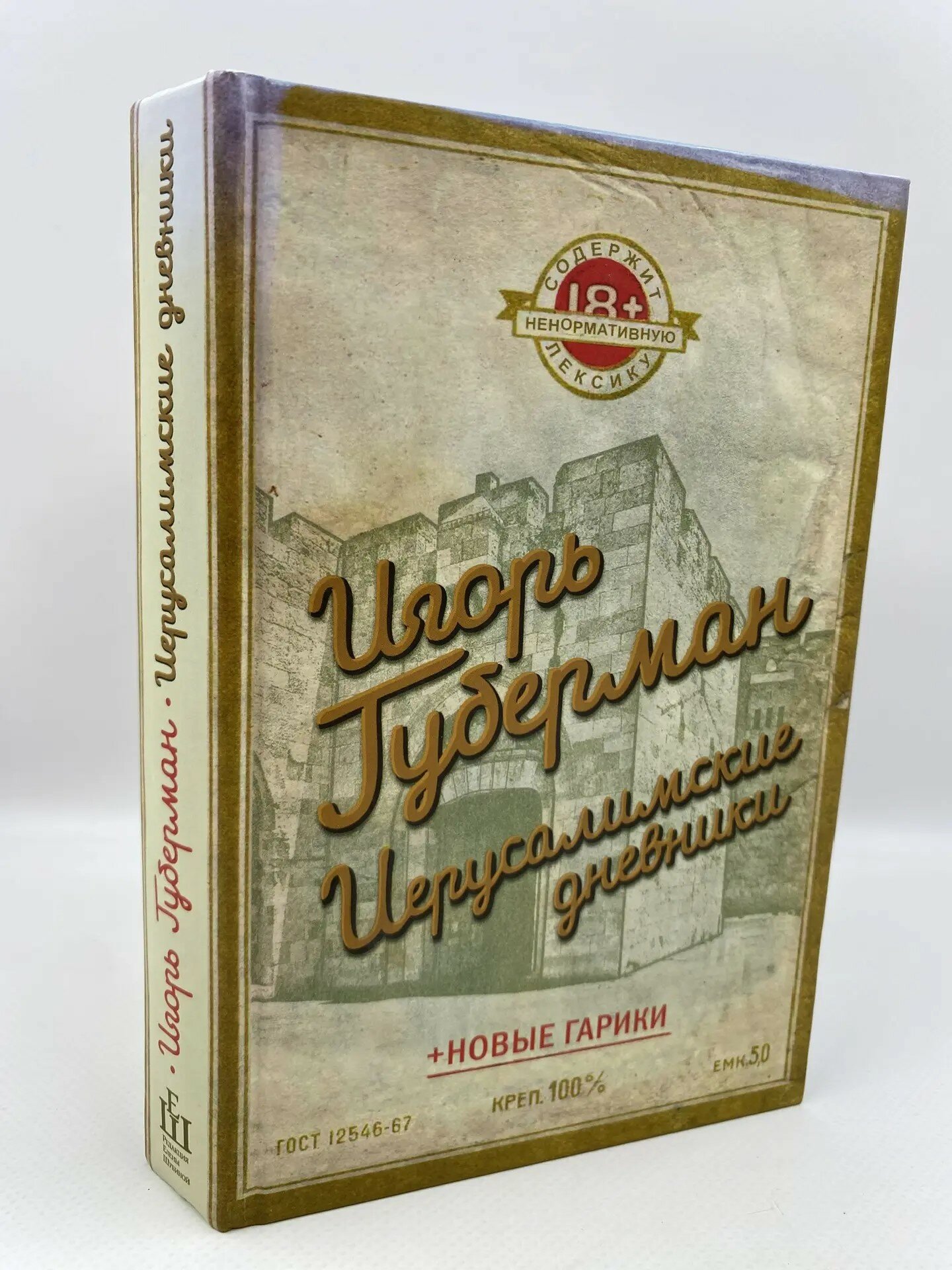 Иерусалимские дневники