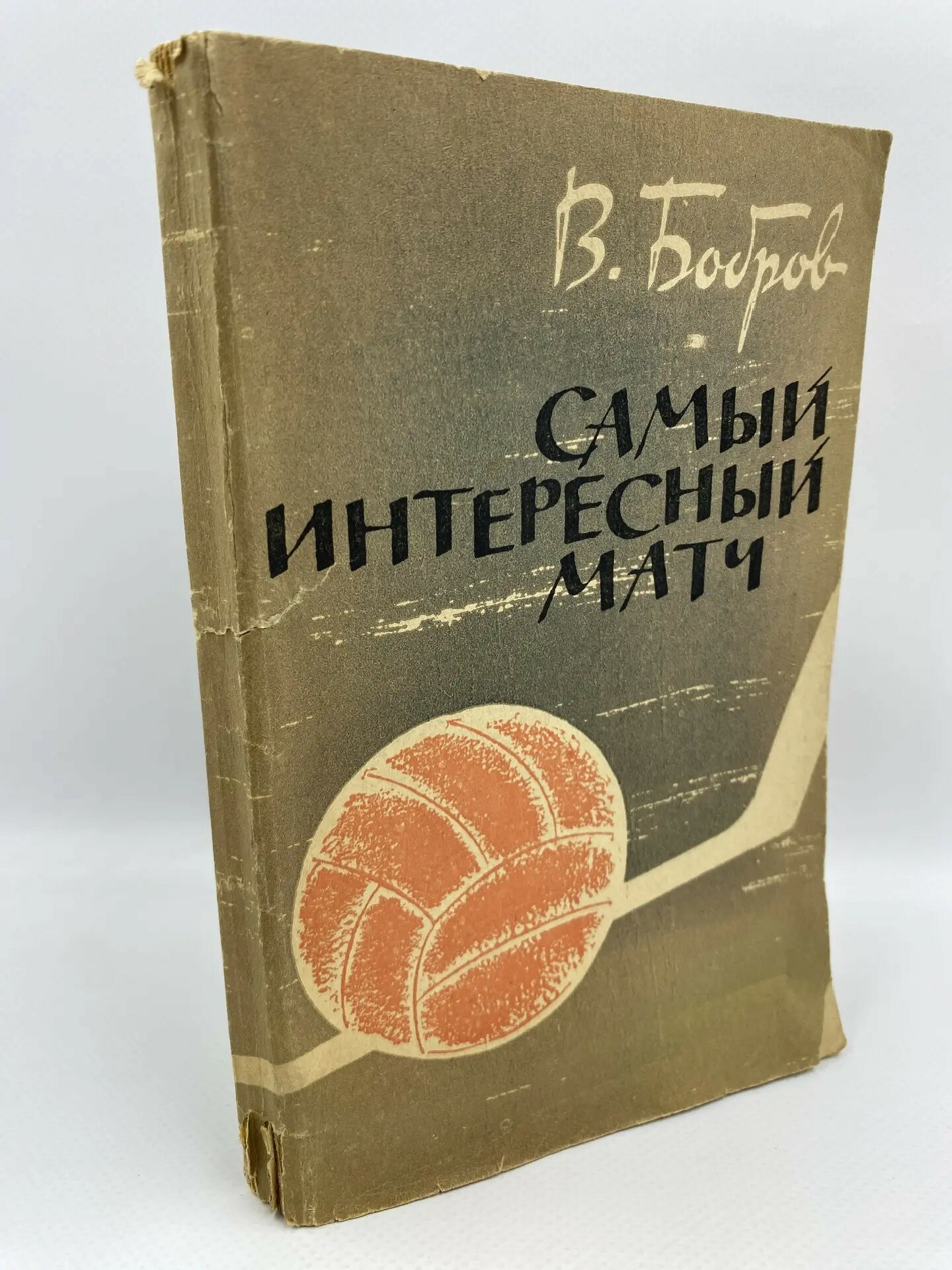 Самый интересный матч .1963г.