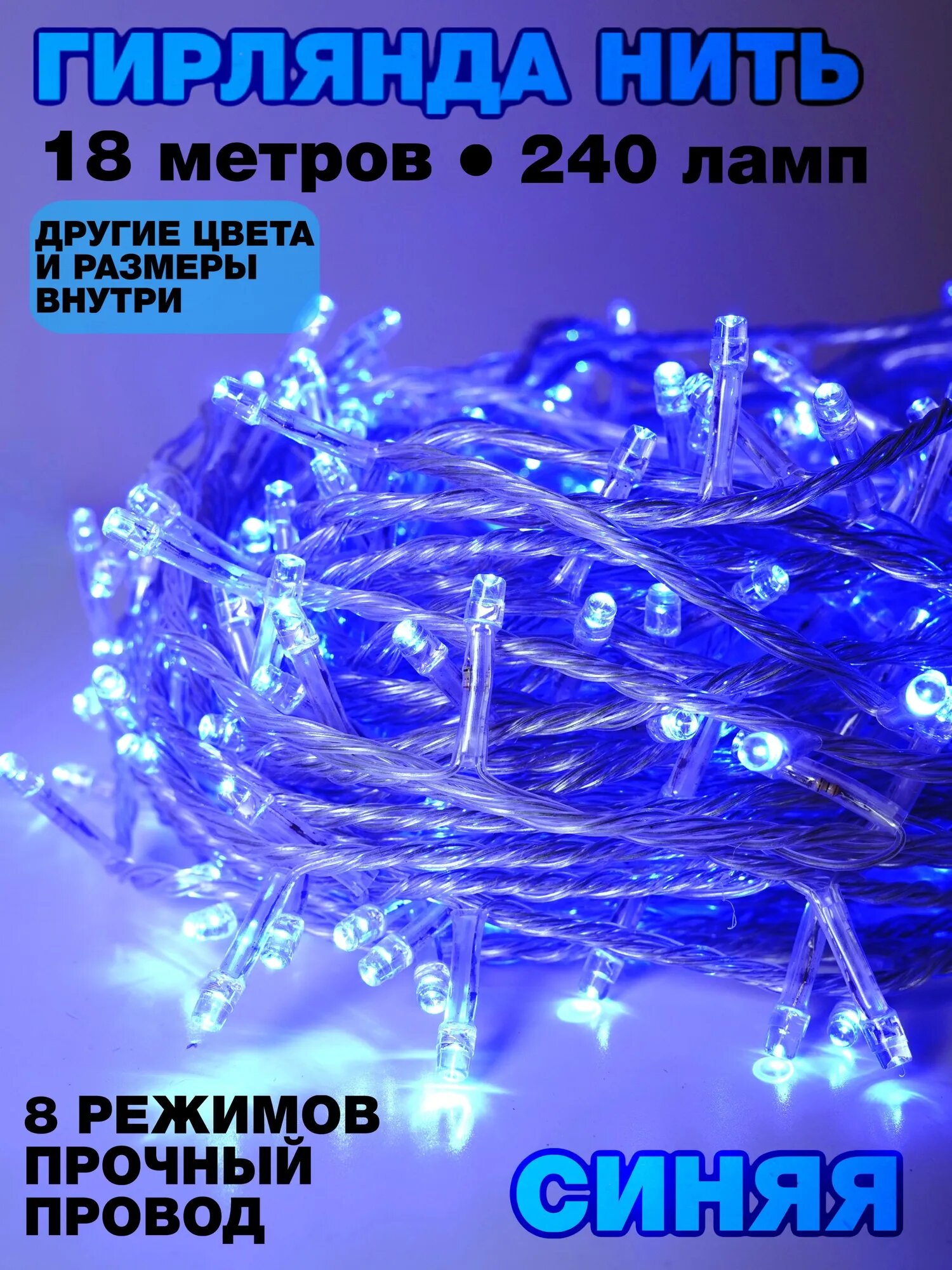 Новогодняя светодиодная Электро гирлянда на елку 240 ламп 18метров, прозрачный провод, синяя, питание 220Вт