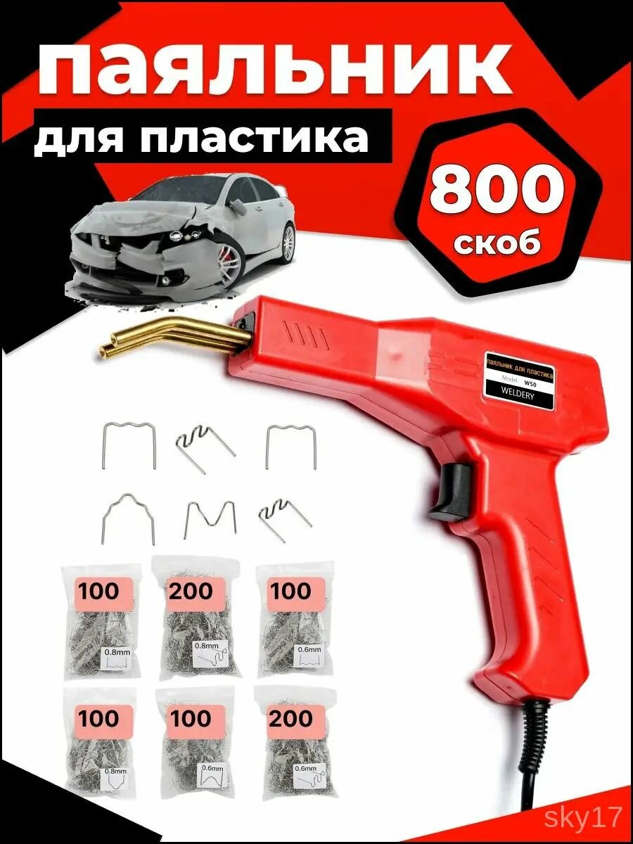 Паяльник для пайки пластика бампера