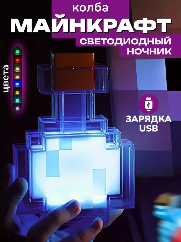 Украшение для Майнкрафта: подарочный ночник, бутылка с зельем, меняющим цвет