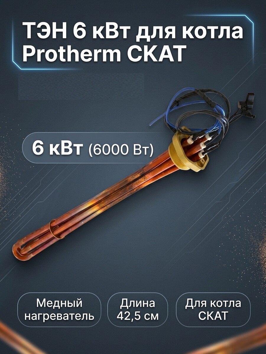 Тэн 6 кВт 42.5см для котла Protherm скат