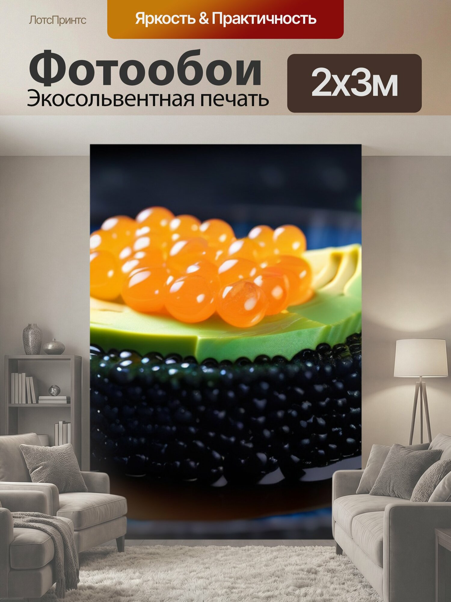 Фотообои "Нори с икрой и авокадо" 200x300 см. экосольвентная печать